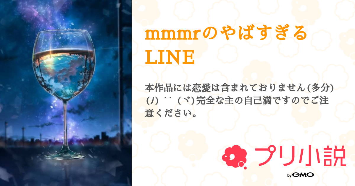 mmmrのやばすぎるLINE - 全8話 【連載中】（ ︎︎ʀᴜɪʀɪ ＠ 低浮上さんの小説） | 無料スマホ夢小説ならプリ小説 byGMO
